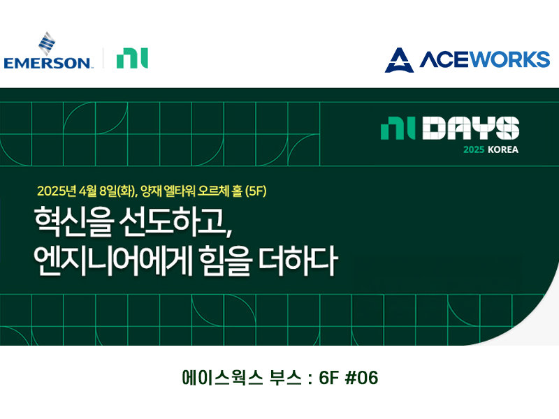 NI Days 2025에 여러분을 초대합니다. | ACEWORKS